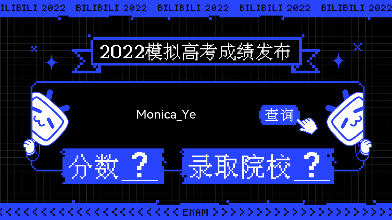 Monica_Ye的B站2022模拟高考成绩发布，你能考过TA吗？_哔哩哔哩_bilibili