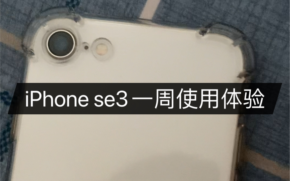 iPhone se3 一周使用体验及感受 - 哔哩哔哩