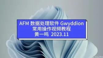 AFM数据处理软件Gwyddion常用操作-2_哔哩哔哩_bilibili