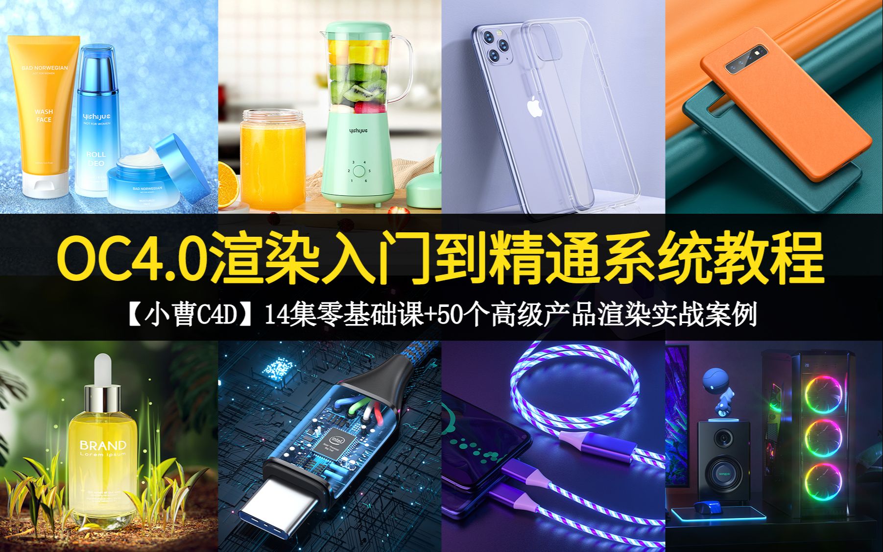 【小曹C4D】OC4.0渲染入门到精通系统教程 Octanerender 14集零基础课+50个高级产品渲染实战案例_哔哩哔哩_bilibili