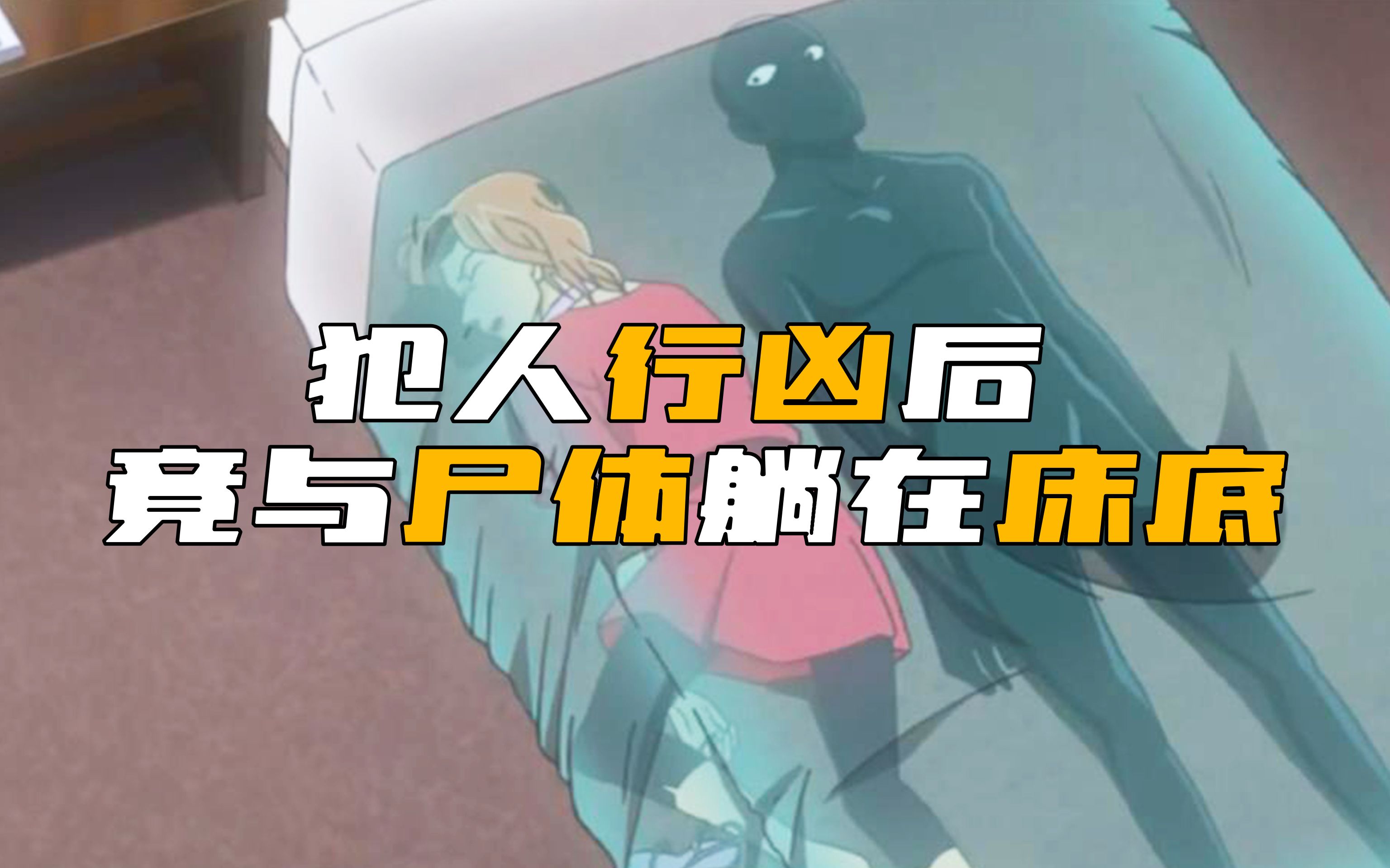 《柯南》离谱！犯人行凶后，竟与尸体躺在床底！ 哔哩哔哩 