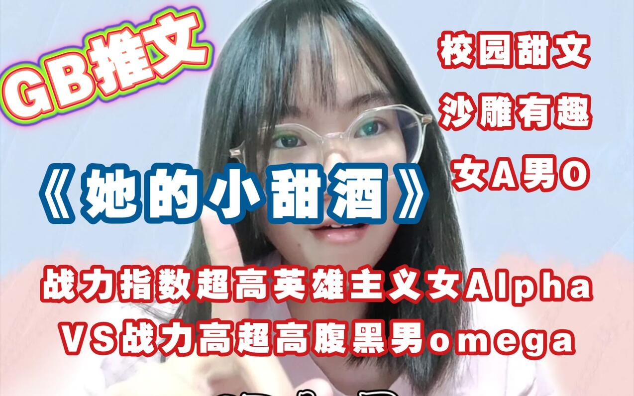 【gb推文】第四爱校园abo小甜文女a男o沙雕有趣小说推荐《她的小甜酒》 哔哩哔哩