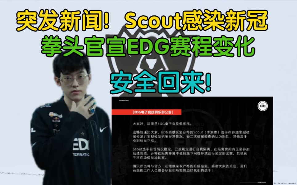 突发新闻！Scout感染新冠，拳头官宣EDG比赛顺序变更，出线形势危险！ - 哔哩哔哩