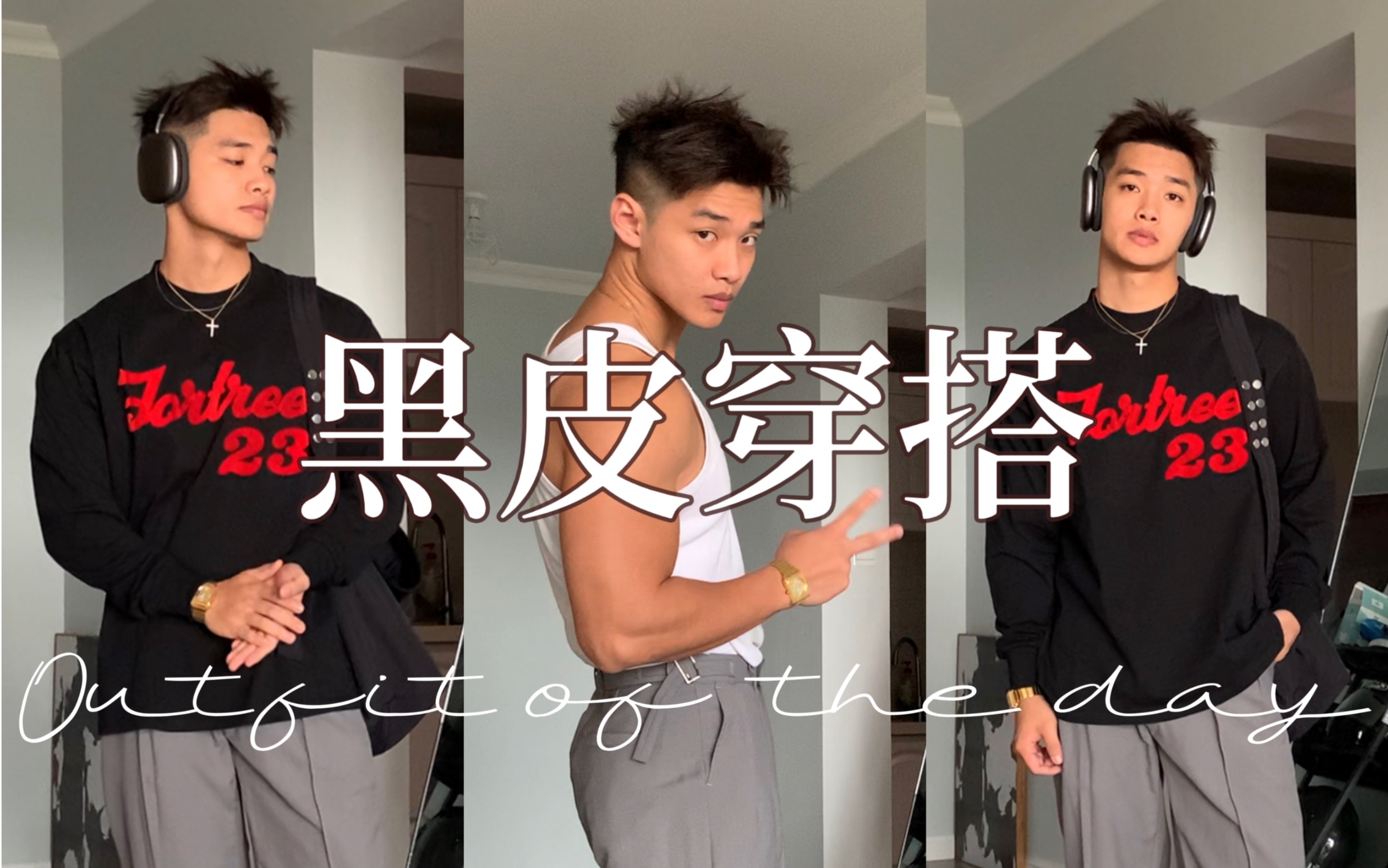 176 140｜简约穿搭｜约会穿搭｜这样的简约休闲风男友可以嘛 哔哩哔哩