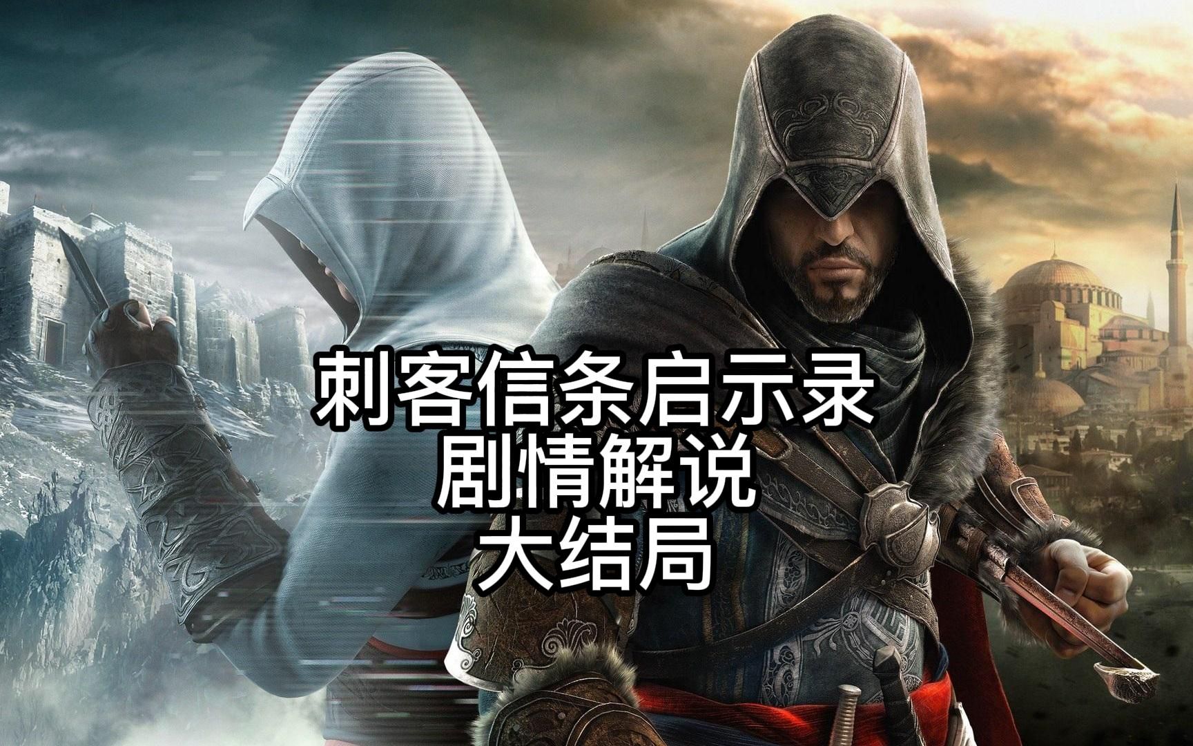 刺客信条启示录大结局 艾吉奥完成了他的使命光荣退休，最后的任务交给戴斯蒙了_哔哩哔哩bilibili
