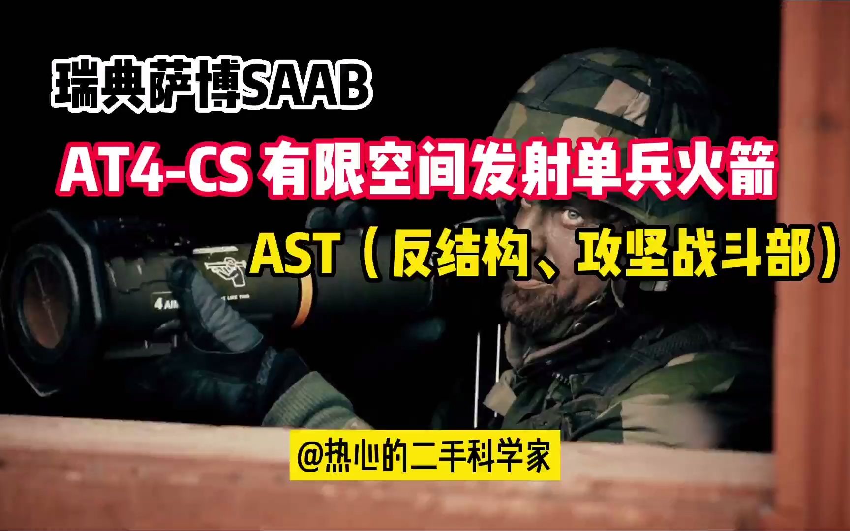 瑞典萨博 AT4-CS AST有限空间发射单兵火箭_哔哩哔哩_bilibili