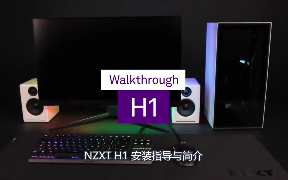NZXT H1 安装指导【英文原音 中文字幕】_哔哩哔哩_bilibili