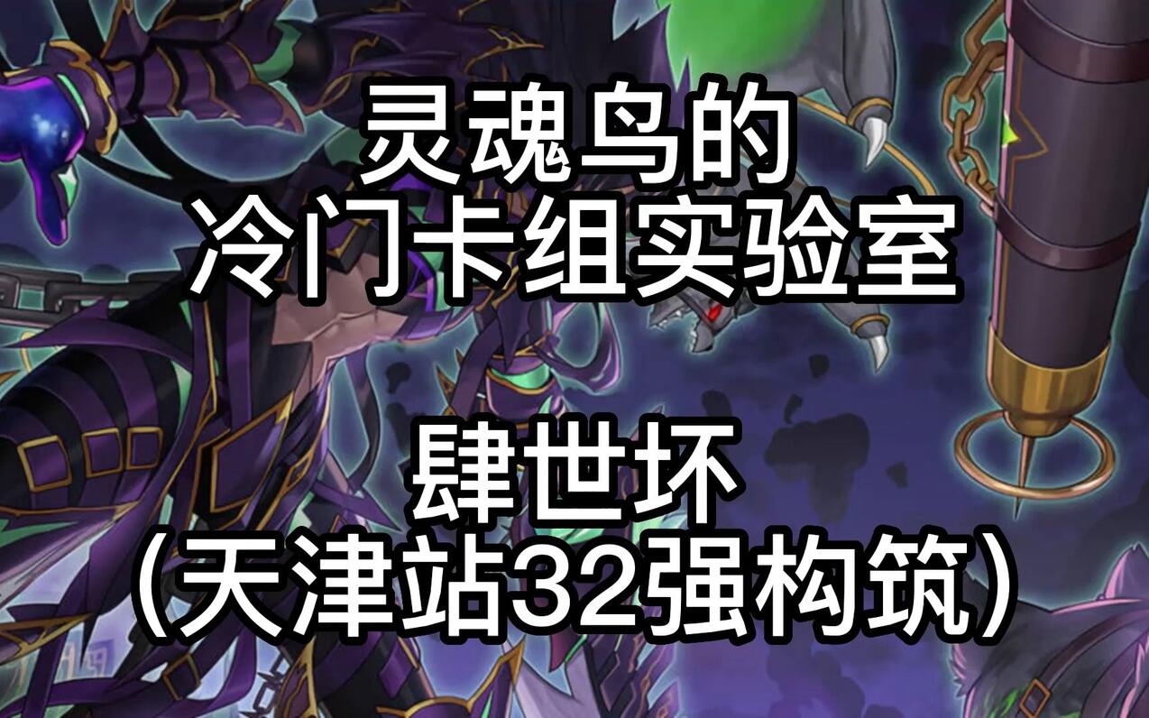 【灵魂鸟的冷门卡组实验室】肆世坏，将珠泪从世坏全部驱逐！ 哔哩哔哩