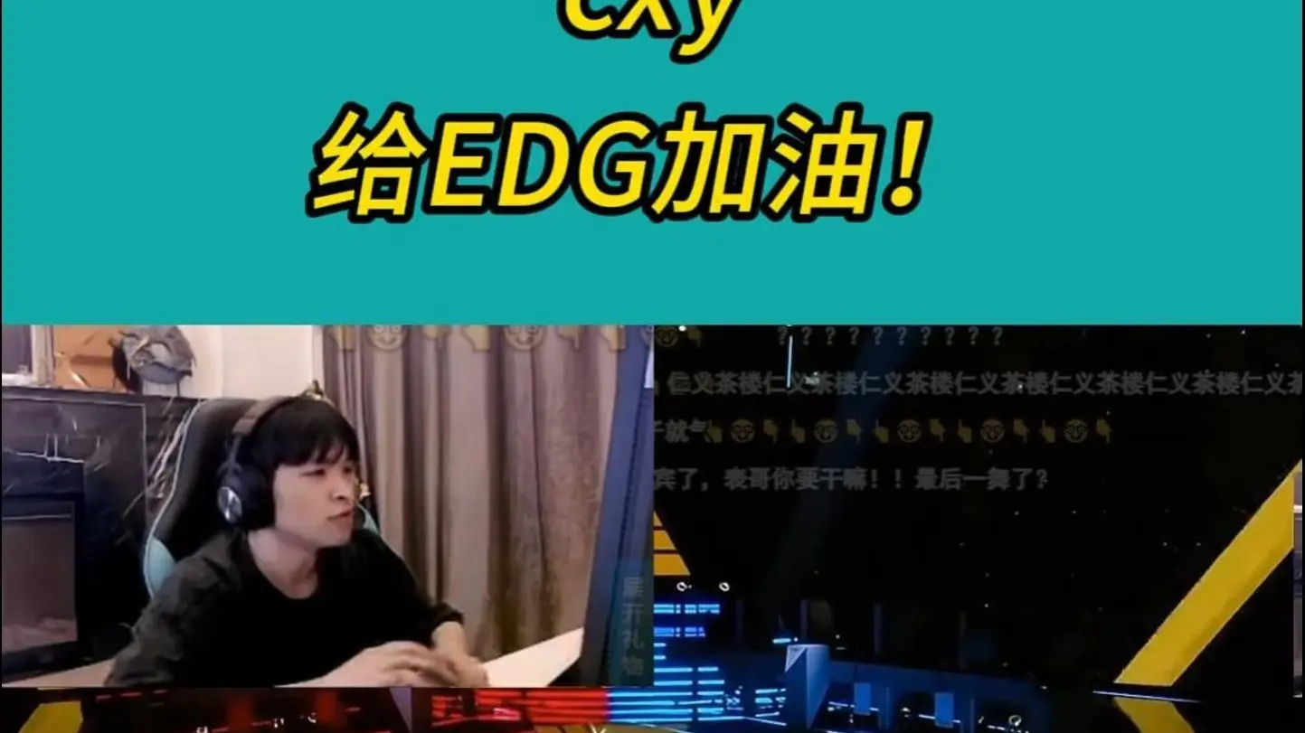 放首朝天门，给EDG加油！_哔哩哔哩bilibili
