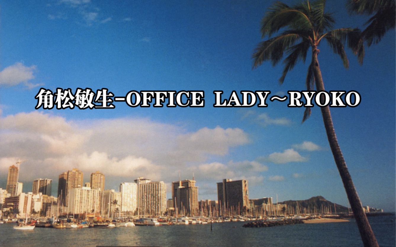 City Pop｜角松敏生-OFFICE LADY〜RYOKO 黑胶唱片试听-Marina_Takeuchi-Marina_Takeuchi ...