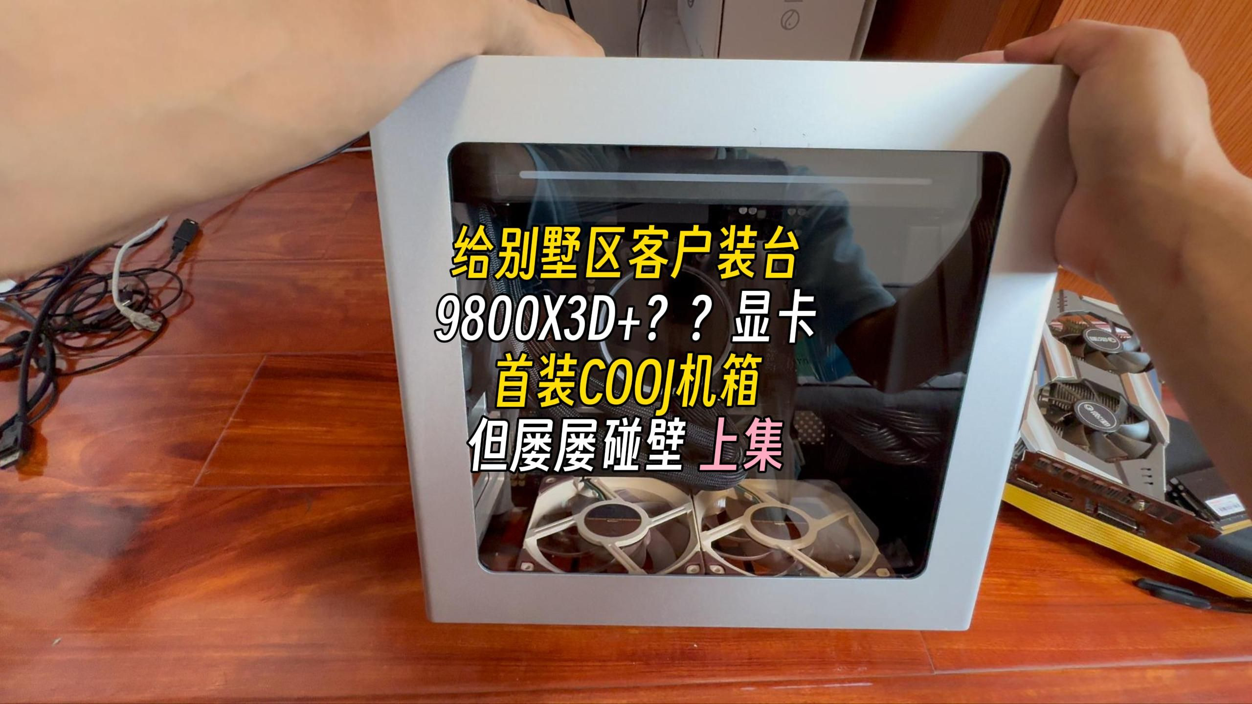 首装COOJ机箱（上）-长沙小夏装机-长沙小夏装机-哔哩哔哩视频