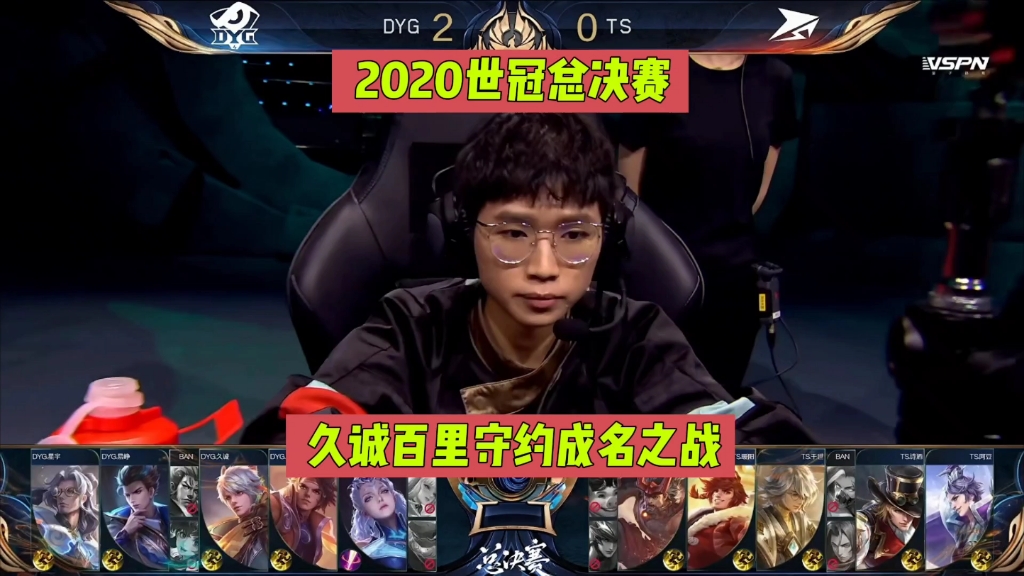 2020世冠总决赛DYG对阵TS第三局，久诚拿出百里守约，李九喊出天下守约共十斗 - 哔哩哔哩