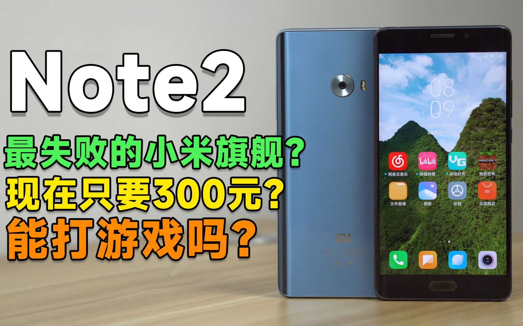 [瑞子]300元？最失败的小米旗舰？能不能玩游戏？小米Note2体验 - 哔哩哔哩