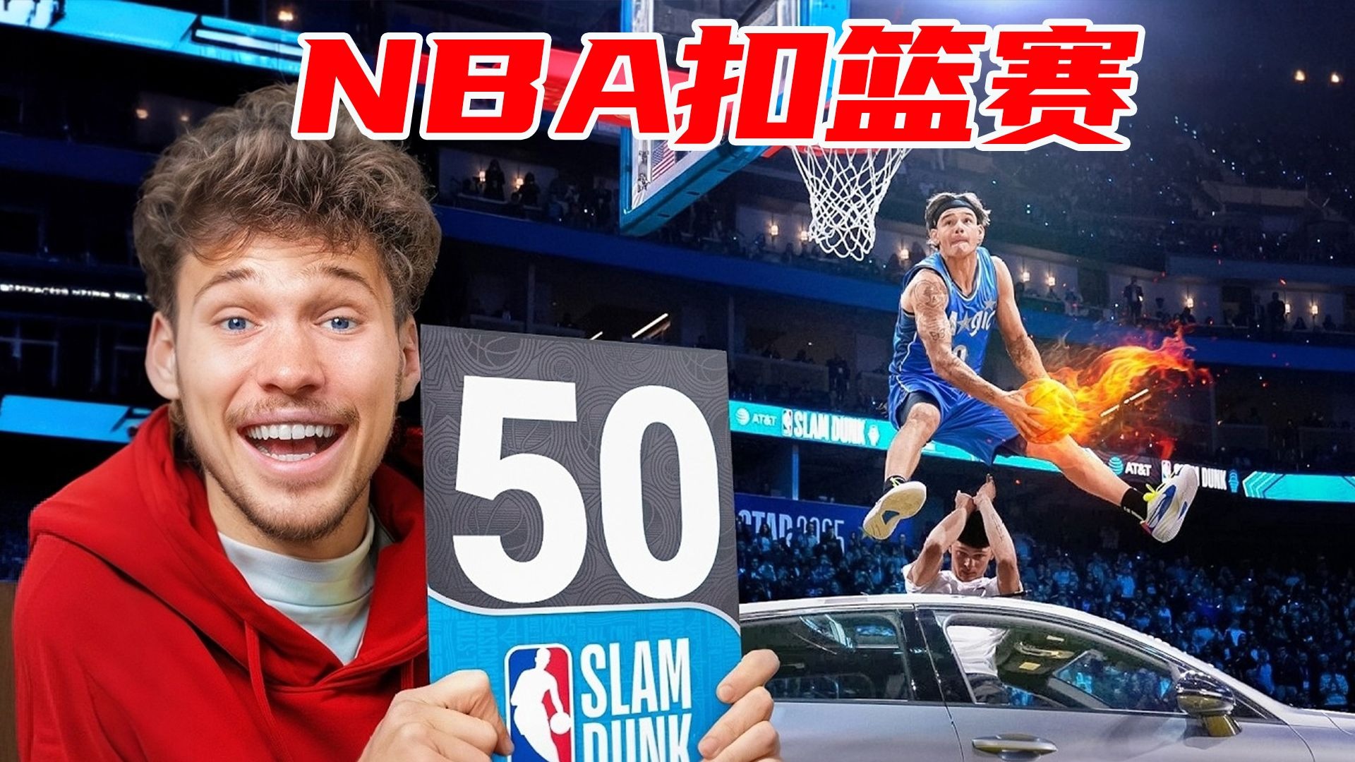 当 NBA 扣篮大赛评委是什么体验？【Jesser官方】-Jesser杰西-Jesser杰西-哔哩哔哩视频