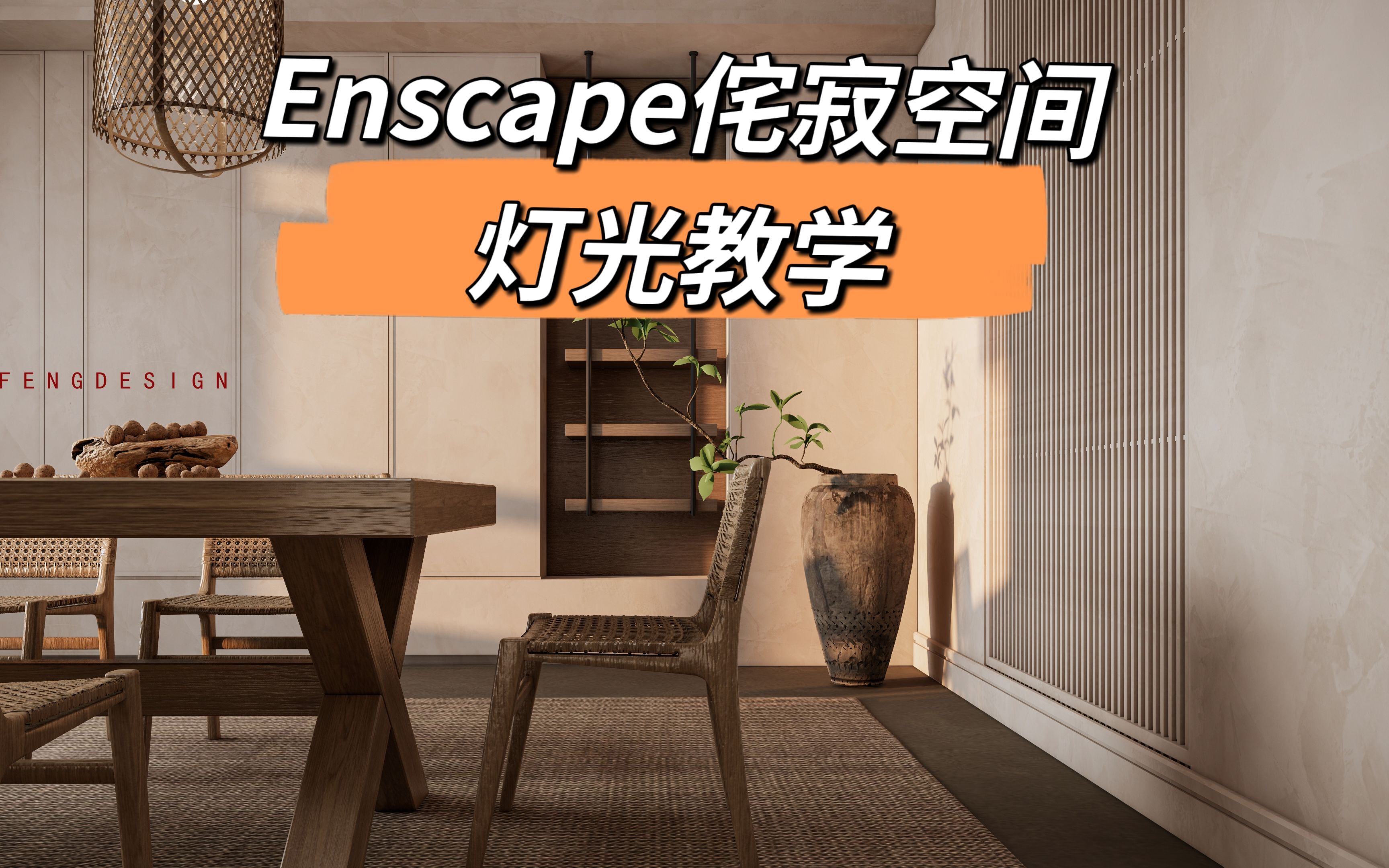 Enscape|灯光教学 侘寂空间灯光打法_哔哩哔哩_bilibili