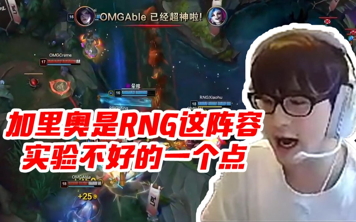 当OMG1比0RNG时 记得：加里奥的大招并没有起到任何限制对面进场的能力 可以说是RNG实验不好的点！_电子竞技热门视频