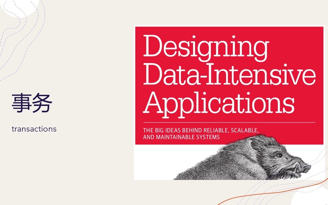 [DDIA]数据密集型应用系统设计：事务(transactions)_哔哩哔哩_bilibili