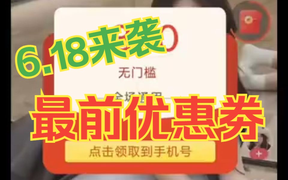 618还剩两天，你的购物车和钱包总不能同时空吧？大额优惠券快快领起来 - 哔哩哔哩
