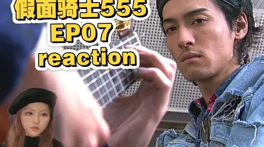 【假面骑士555 EP07reaction】人心险恶…………_哔哩哔哩_bilibili