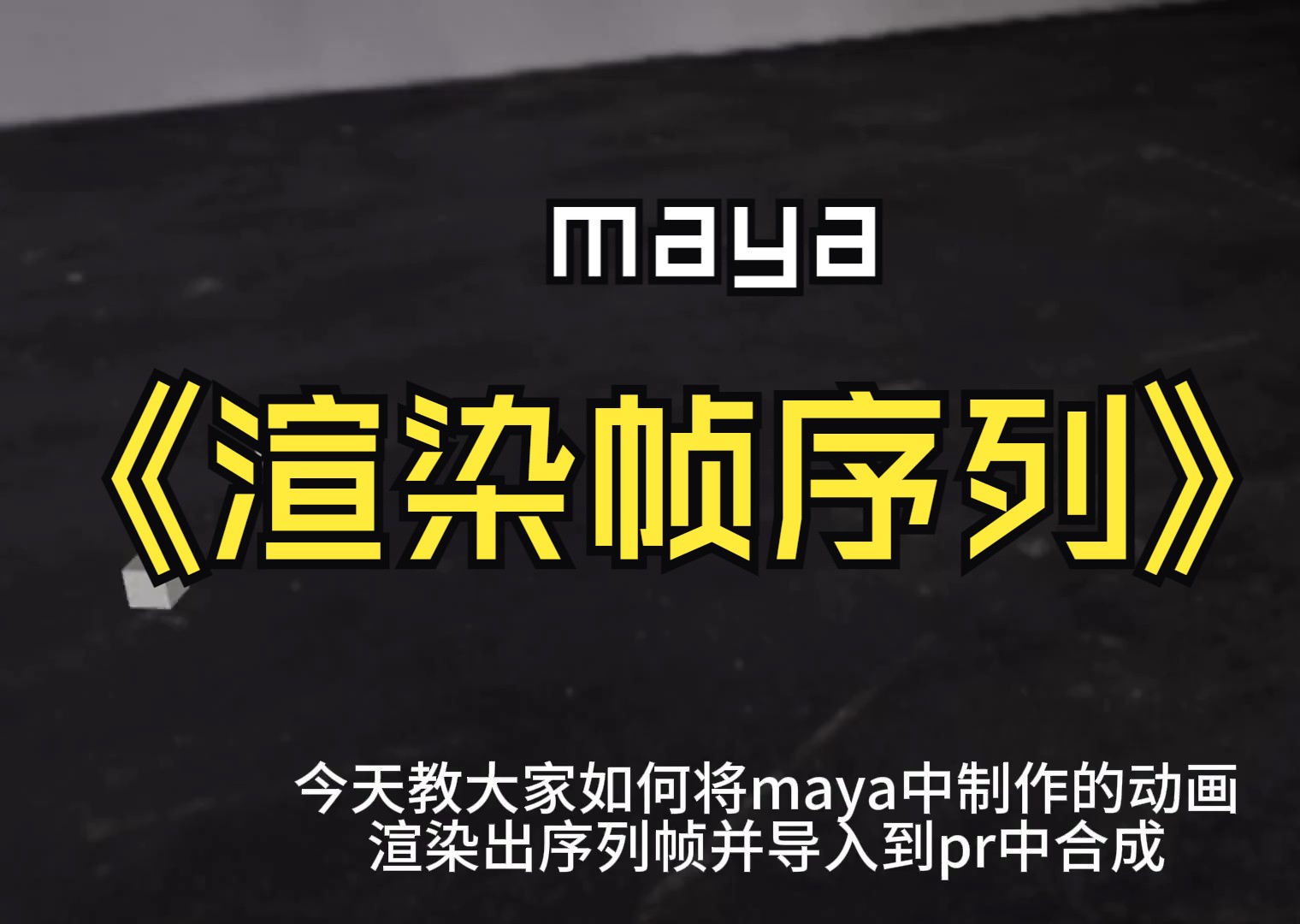 maya渲染帧序列并合成-三风走-nuke-哔哩哔哩视频