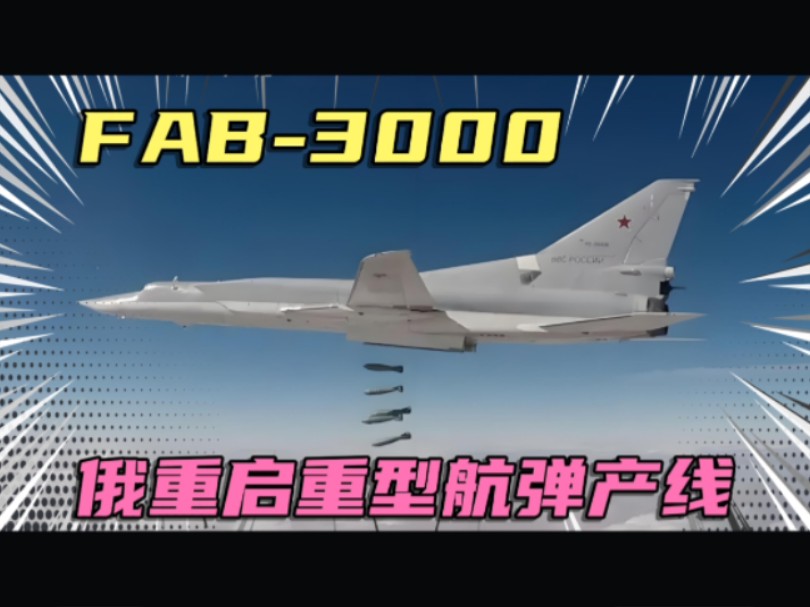 俄重启重型航弹产线，FAB-3000-迷糊君闲谈-迷糊君闲谈-哔哩哔哩视频