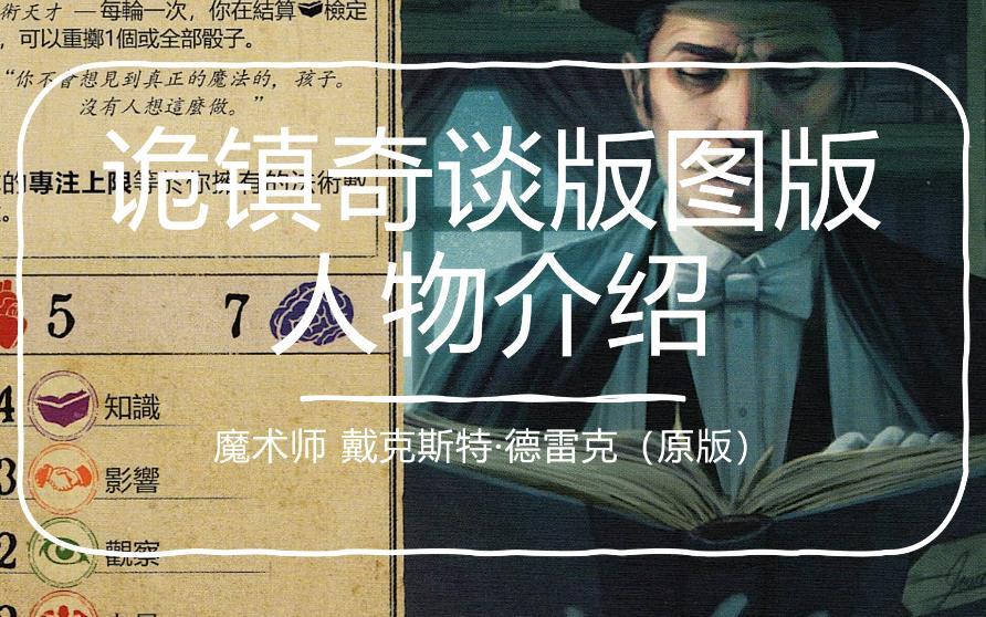 【AH3】诡镇奇谈版图版人物介绍 戴克斯特·德雷克（原版） - 哔哩哔哩