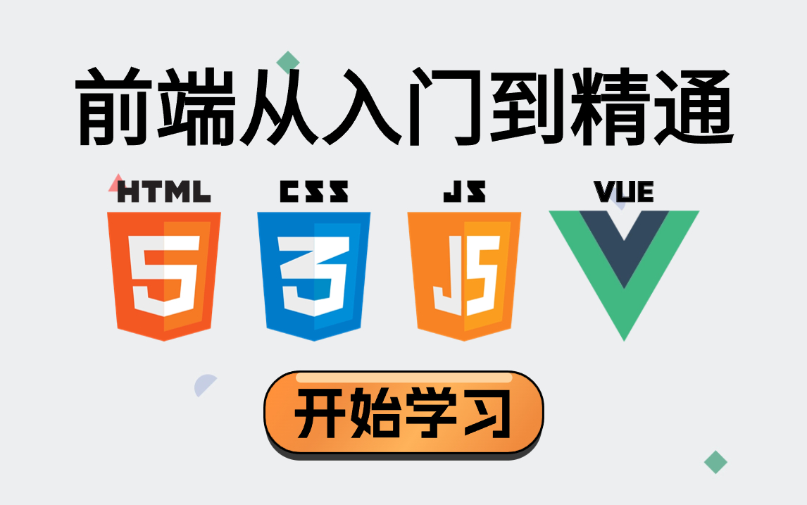 Html5 Css3 Javascript Vue3,2024年前端入门到精通, 哔哩哔哩