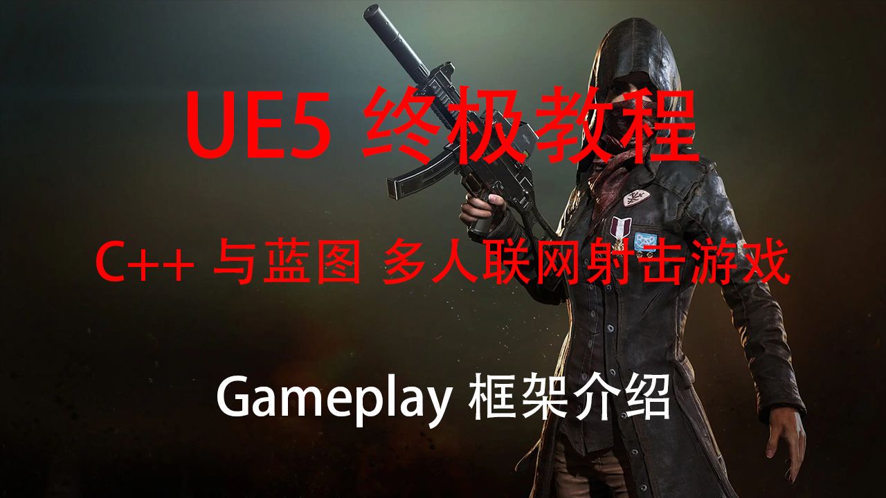 UE5终极教程-多人联网射击游戏：Gameplay框架介绍-学点程序-学点程序-哔哩哔哩视频