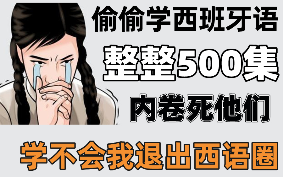 暑假偷偷学西班牙语,内卷死他们!整整500集,学不会我退出西语圈! 哔哩哔哩