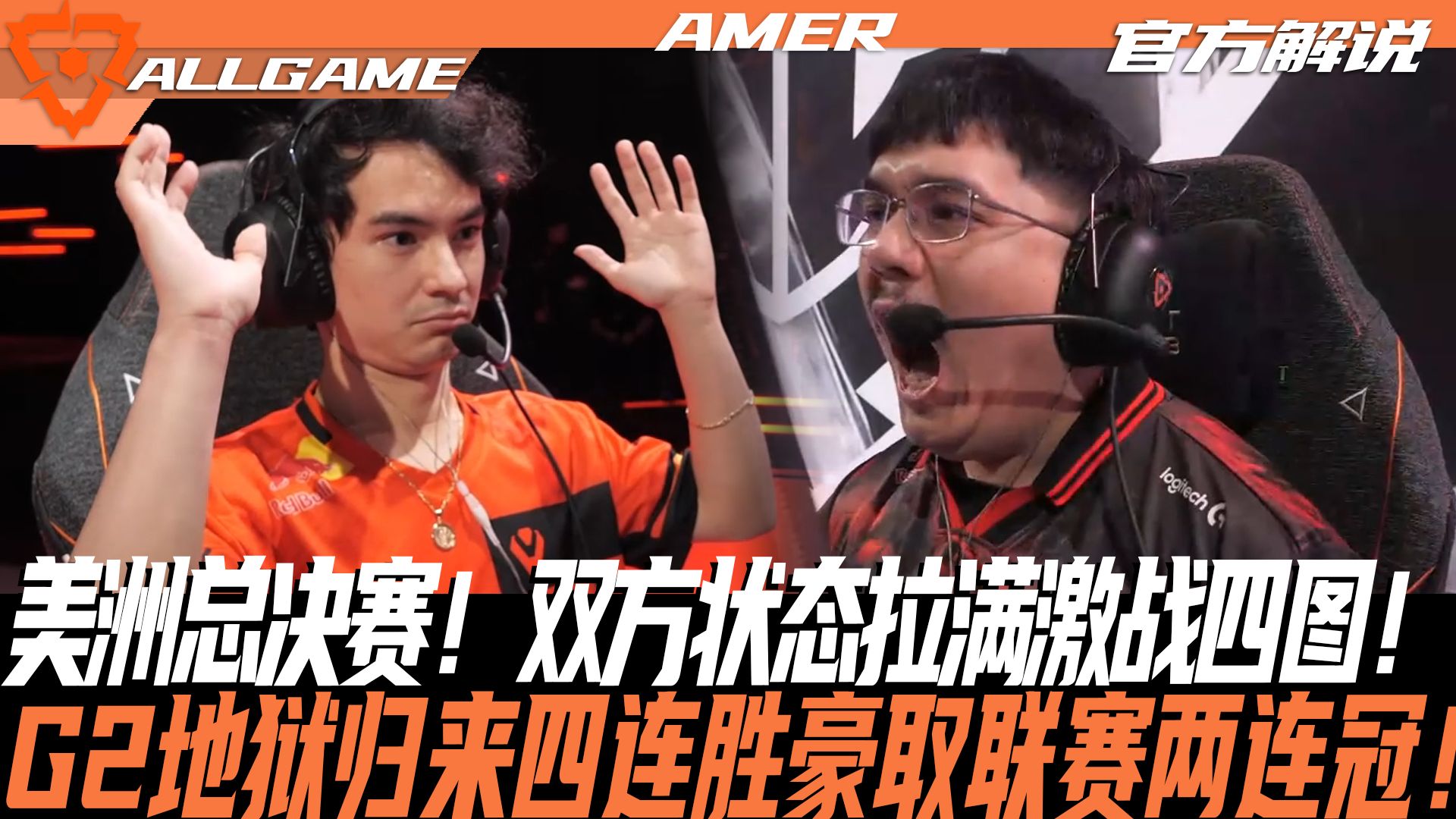 【G2 vs SEN】美洲总决赛！双方状态拉满激战四图！G2地狱归来四连胜豪取联赛两连冠！[官方解说]ALLGAME-瓦赛事-瓦赛事-哔哩哔哩视频