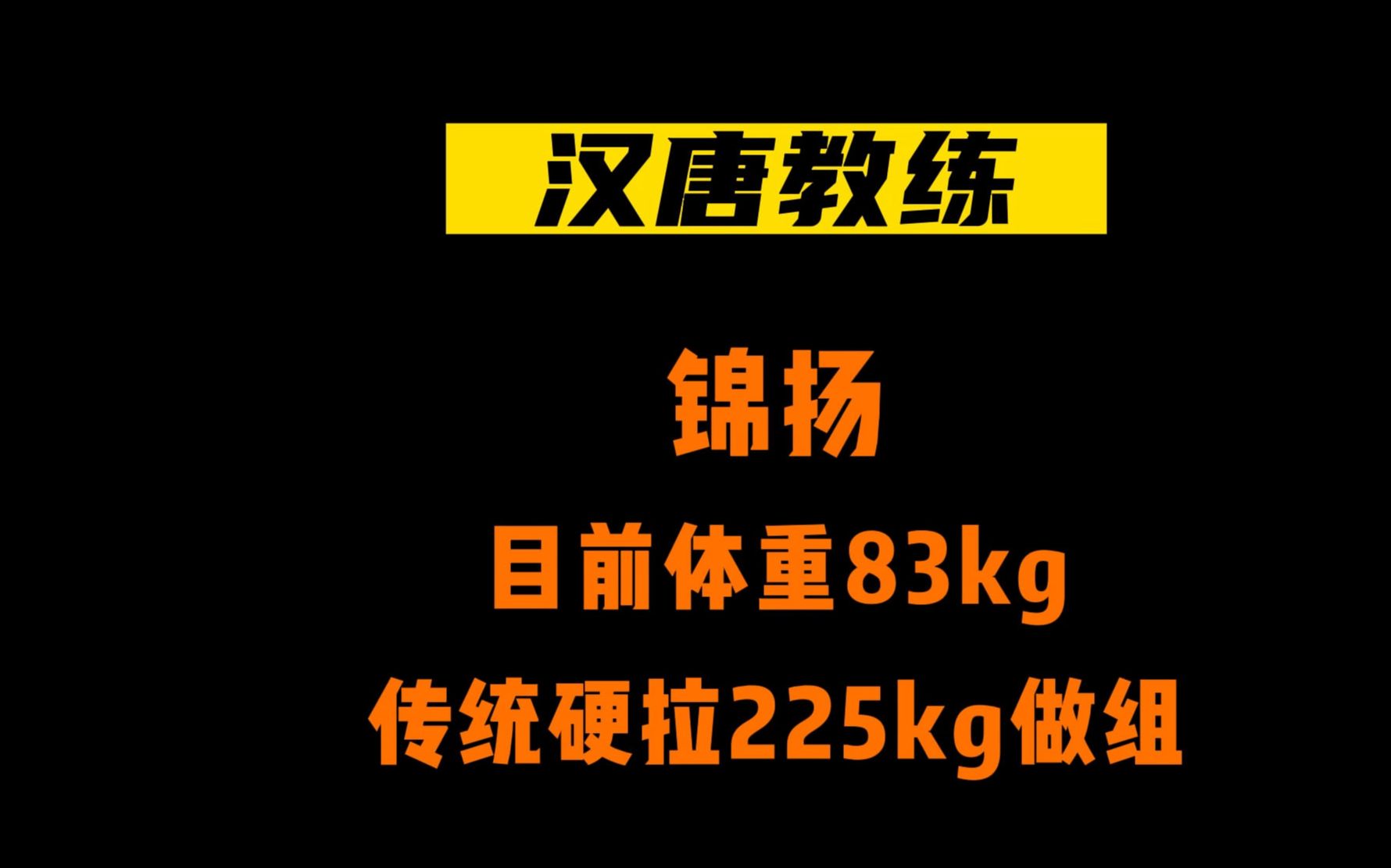 汉唐教练: 刘三乐目前体重71kg 卧推积累阶段140kg做组