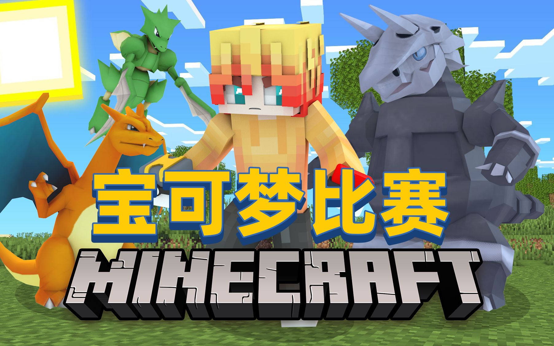 宝可梦捕捉大赛！竟然捉到了传说中的宝可梦！？-ShimmerPie嘉封-ShimmerPie嘉封-哔哩哔哩视频