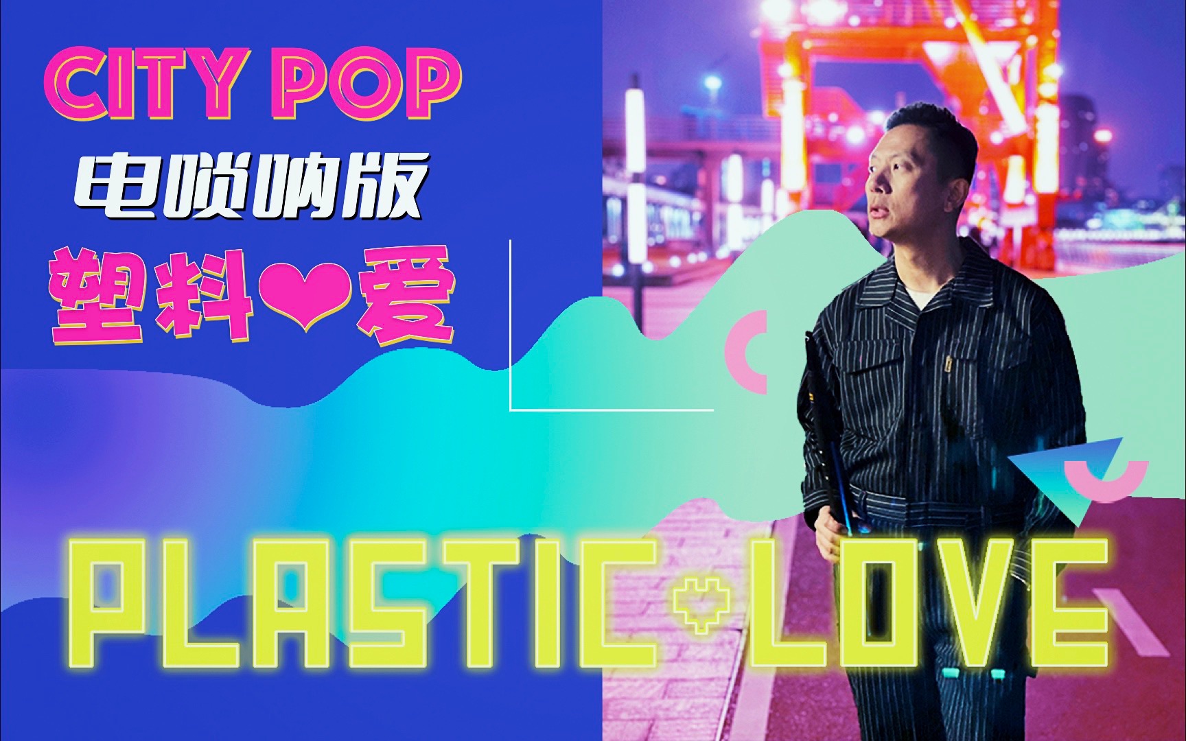 ~~塑料唢呐塑料爱 电子唢呐蒸汽波~~CITY POP神曲【PLASTIC LOVE】唢呐音色演绎！_哔哩哔哩_bilibili