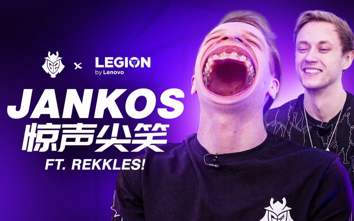 【LOL】G2 X Legion | 秀出你的操作_哔哩哔哩_bilibili