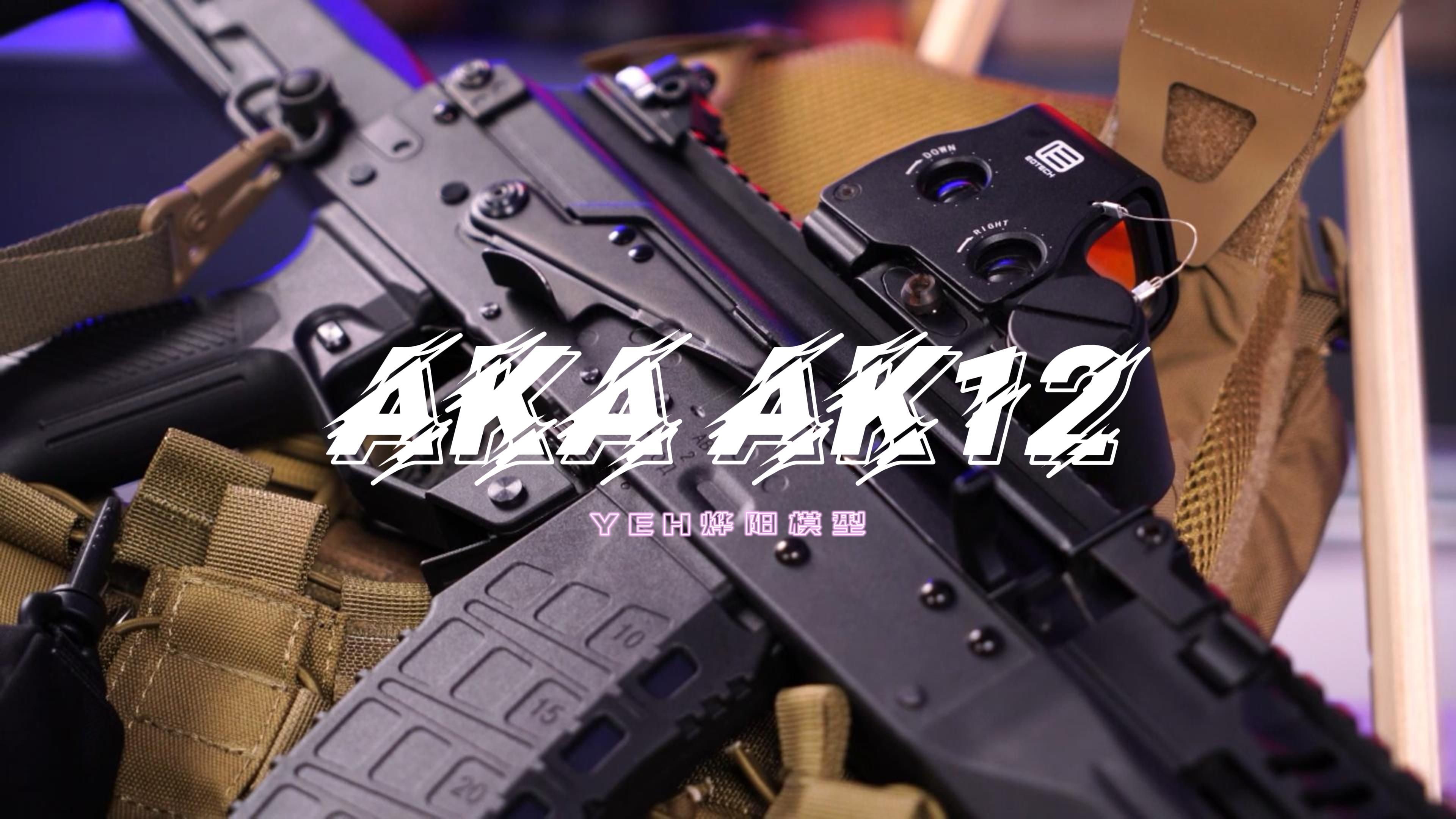 AKA AK12配置简介分享，【视频展示为儿童软蛋玩具，儿童请在成人监护下使用】 - 哔哩哔哩