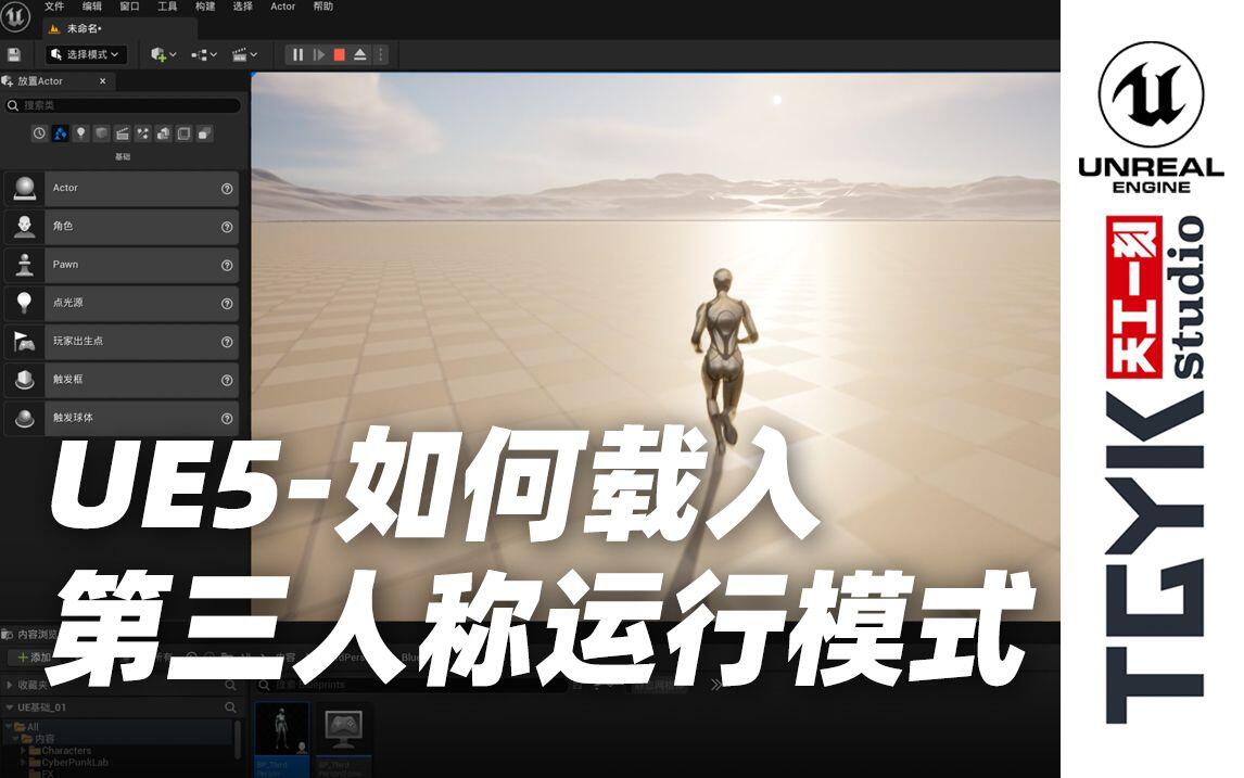 TGYK-Studio｜UE5虚幻引擎-如何载入第三人称模式 - 哔哩哔哩
