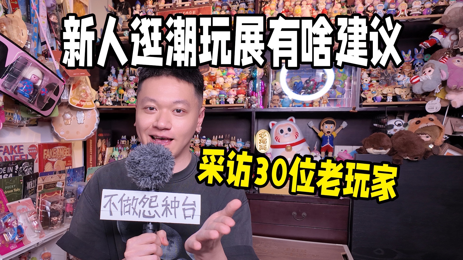 新人逛潮玩展，你会给TA什么建议呢？-do桑的Or2日常-do桑的Or2日常-哔哩哔哩视频