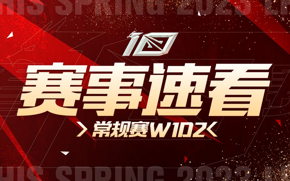 【LPL赛事速看】W1D2:RA让一追二击败LGD RNG连下两城战胜OMG U - 哔哩哔哩