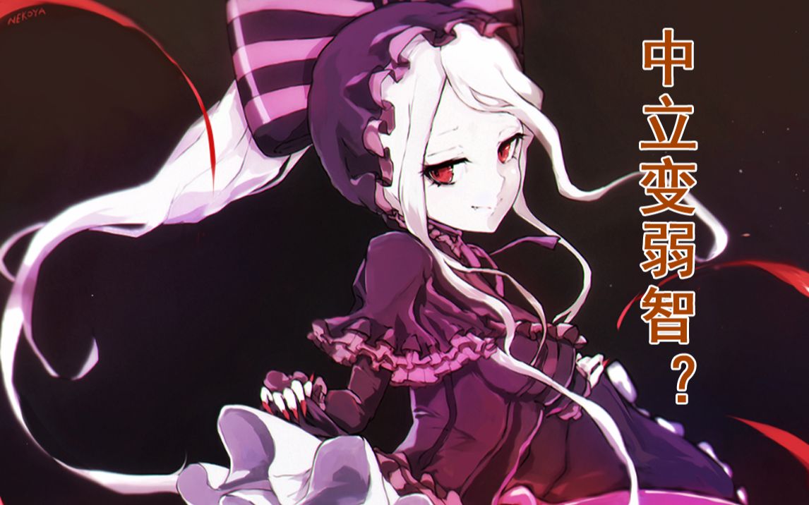 【OVERLORD】NPC变就中立没有判断力了？绝死绝命能否打过夏提雅_哔哩哔哩_bilibili