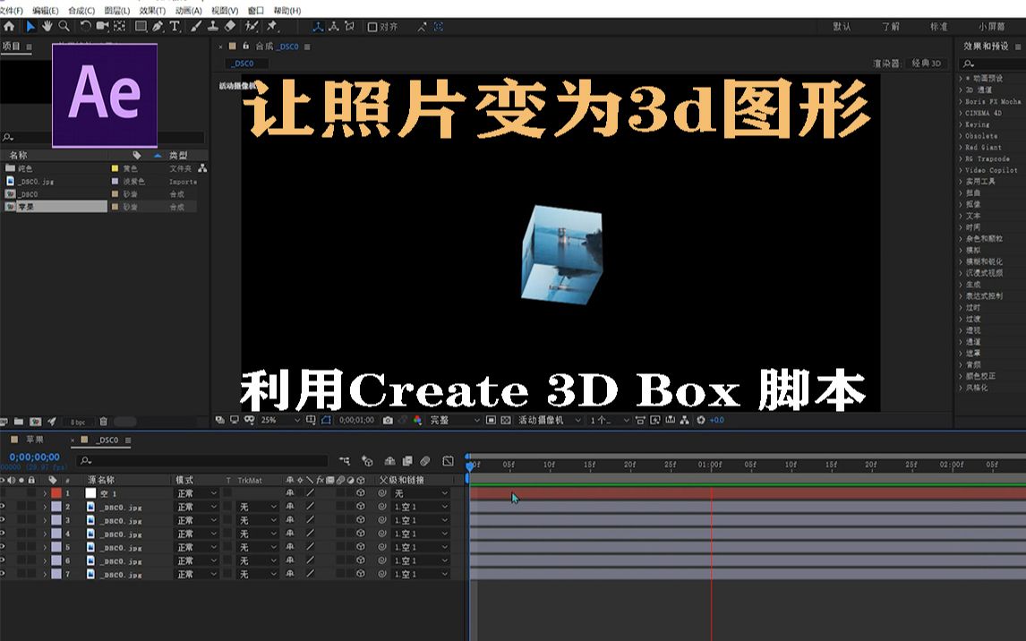 ae create 3d box 脚本分享_哔哩哔哩_bilibili