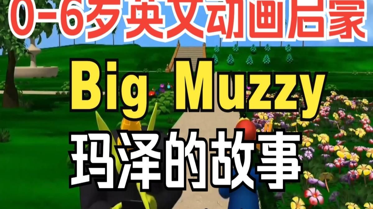 全40集中英字幕【零基础英语启蒙必刷动画】Big Muzzy 大玛泽的故事 0-6岁英文动画首选 积累基础词汇和表达-爱学习学院-爱学习学院 ...
