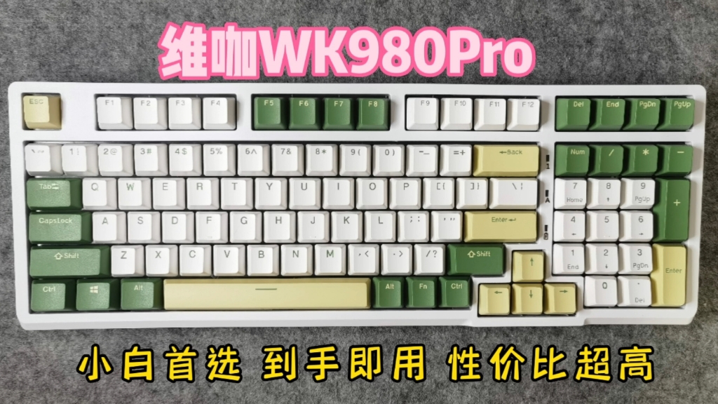 289元顶级大键&小全套pbt二色键帽｜手感优秀——维咖WK980小卷王测评