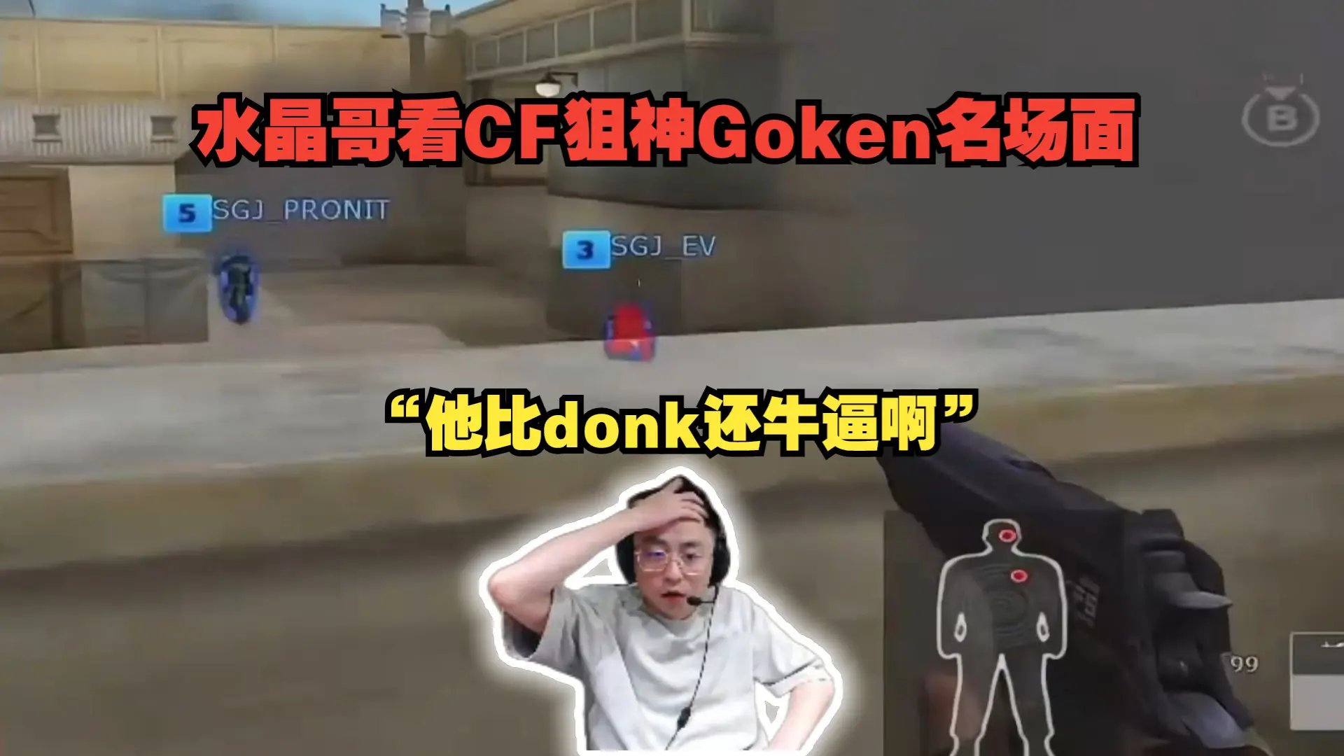 水晶哥看CF狙神Goken名场面！主播人看傻了“他比donk还牛逼啊”_穿越火线