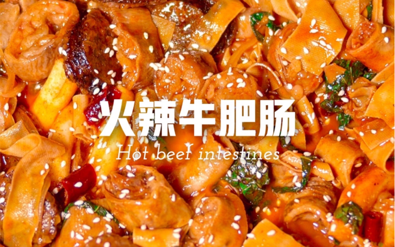 油滋滋的火辣牛肥肠，越嚼越香，延边特色美食 哔哩哔哩