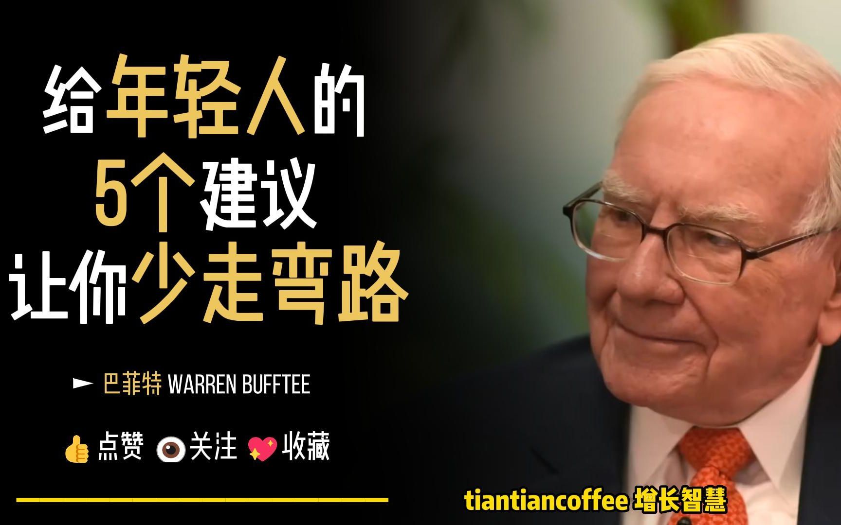 巴菲特给年轻人的5个建议 让你的人生少走弯路 沃伦 巴菲特 哔哩哔哩