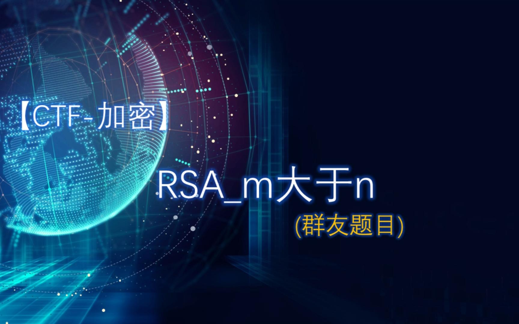 【ctf 加密】rsa M大于n 哔哩哔哩