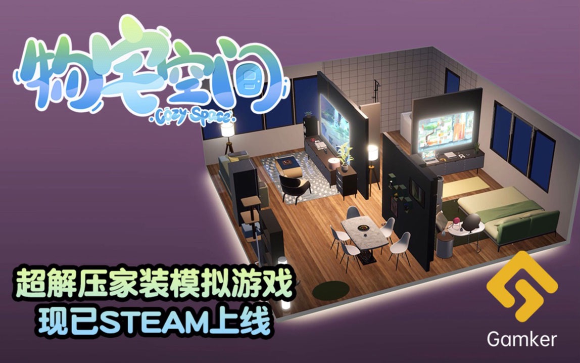 【Gamker游戏发售】《物宅空间》超解压的家装模拟游戏！买游戏送线下游戏博物馆门票！-Gamker攻壳-Gamker攻壳-哔哩哔哩视频