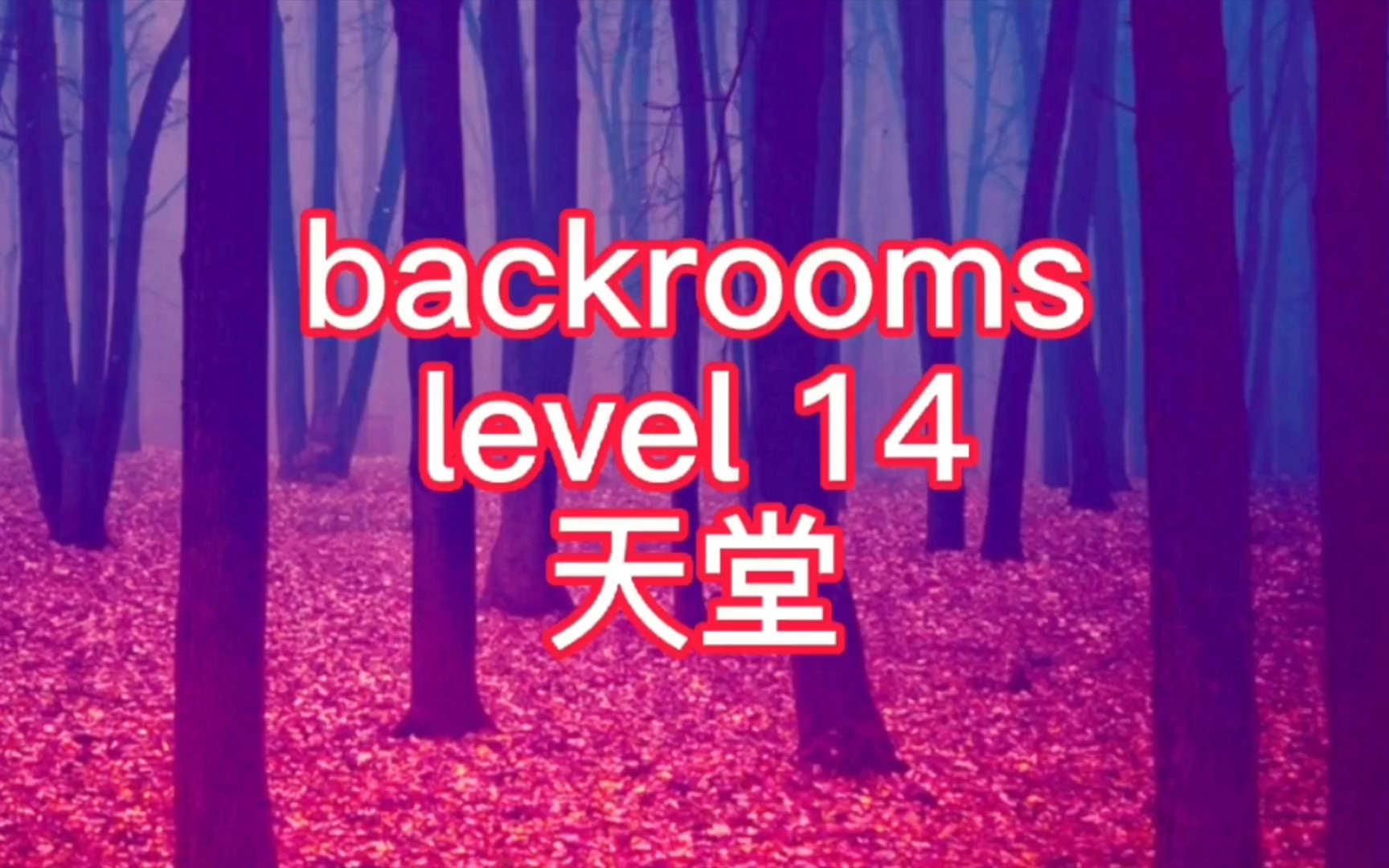 【backrooms】后室 level 14 天堂 这里很美好，不是吗，流浪者你 - 哔哩哔哩