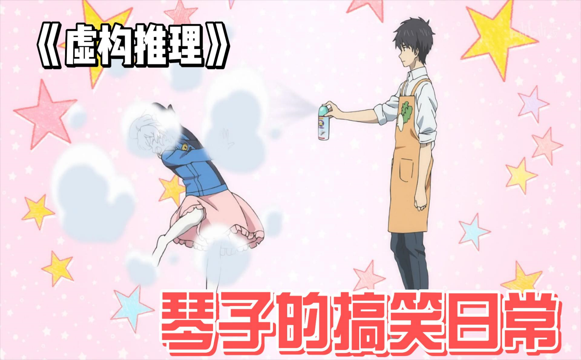 虚构推理精彩剪辑1 番剧 全集 高清正版在线观看 Bilibili 哔哩哔哩