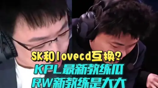 SK和lovecd互换？KPL最新教练瓜：KSG没买择教，RW新教练是大大#2025kpl春季赛 #2025KPL夏季转会期_游戏热门视频